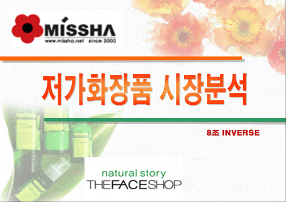 저가화장품시장조사