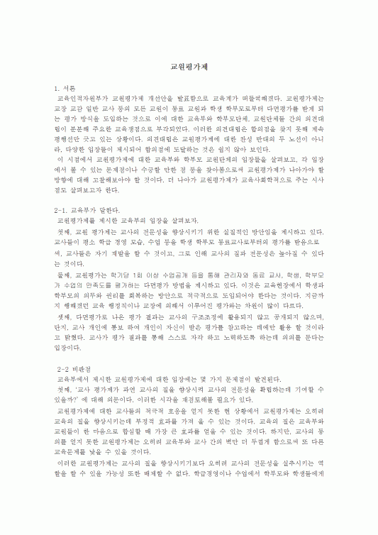 교원 평가제 레포트 자료