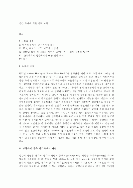인간 복제에 대한 법적 고찰