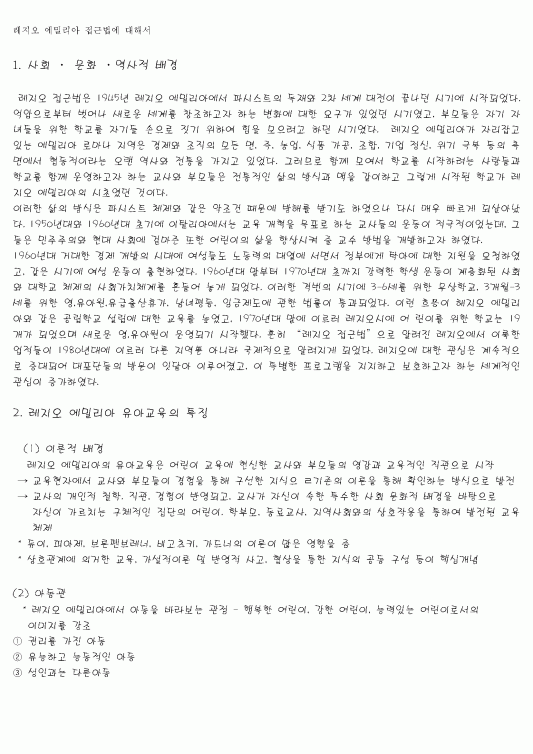 레지오 에밀리아 접근법 요약