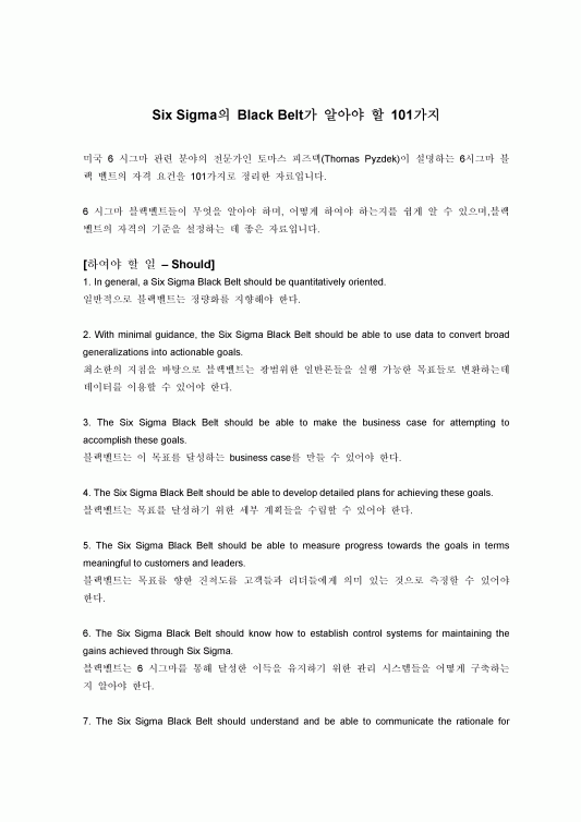 식스시그마 (Six Sigma)의 Black Belt가 알아야 할 101가지