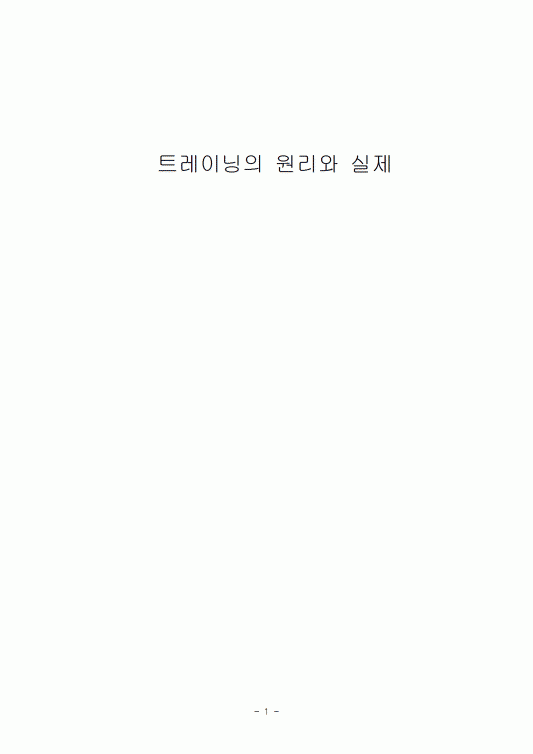 현대인의 신체건강을 위한 트레이닝 원리와 프로그램을 고안 연구.