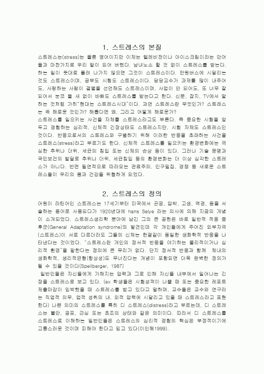 스트레스와 정신건강에 대하여 연구,조사!!!