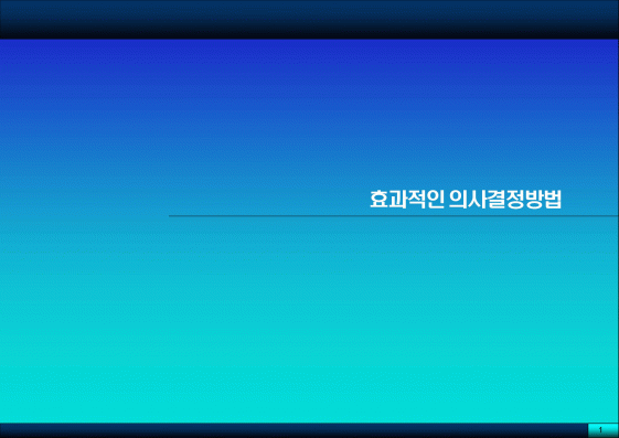 효과적인 의사결정 방법