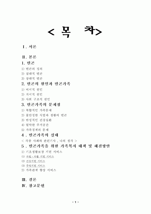 빈곤가족을 위한 가족복지 대책 및 해결방안