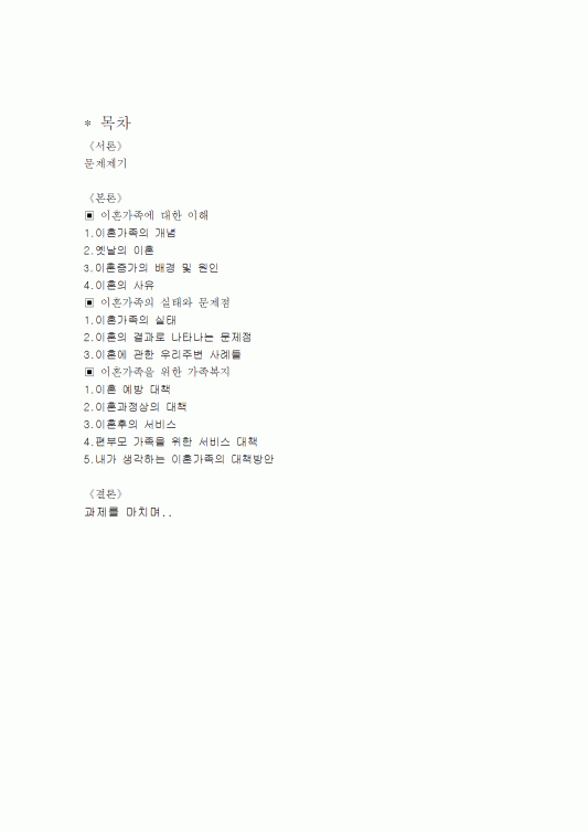 이혼가족을 위한 가족복지
