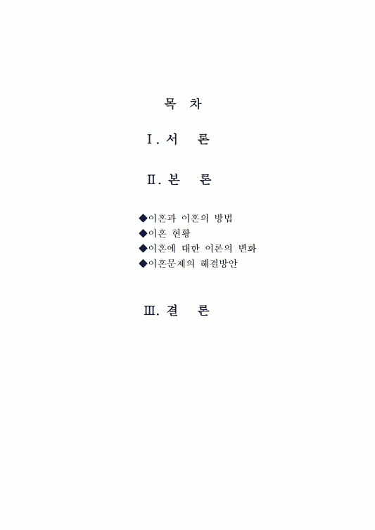 이혼문제의 해결방안