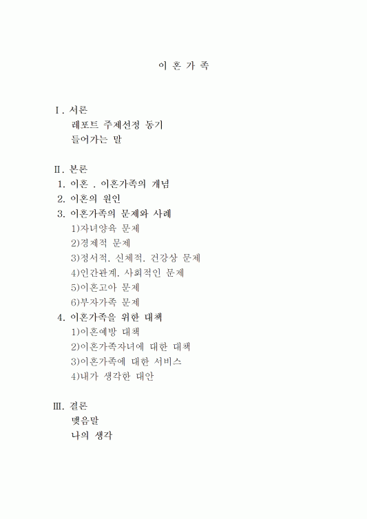 이 혼 가 족 레포트 자료