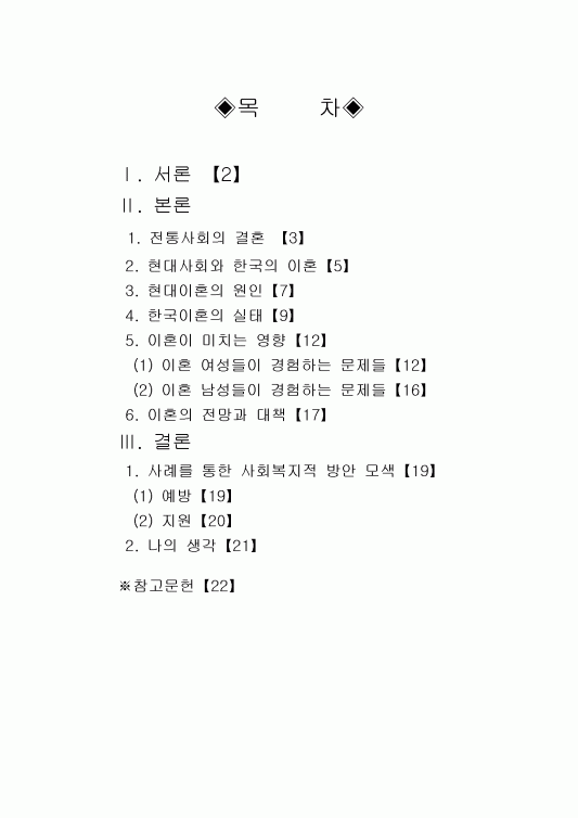 우리나라의 이혼의 실태와 대안