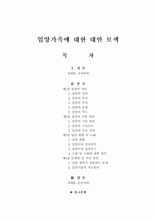입양가족에 대한 대안 모색