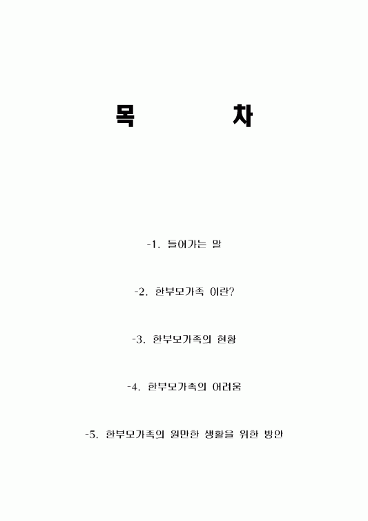 한부모가족이란? 한부모가족 현황 어려움