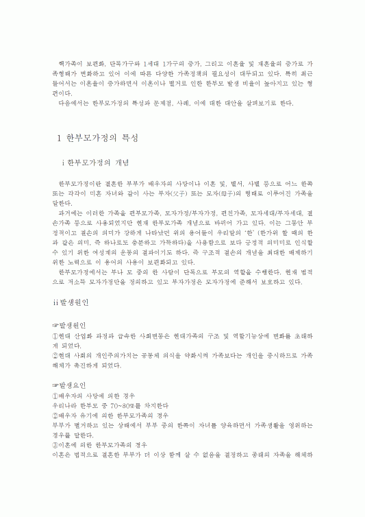 한부모가족의 특성 문제점에 대하여