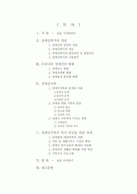 장애인가족의 복지증진을 위한 과제