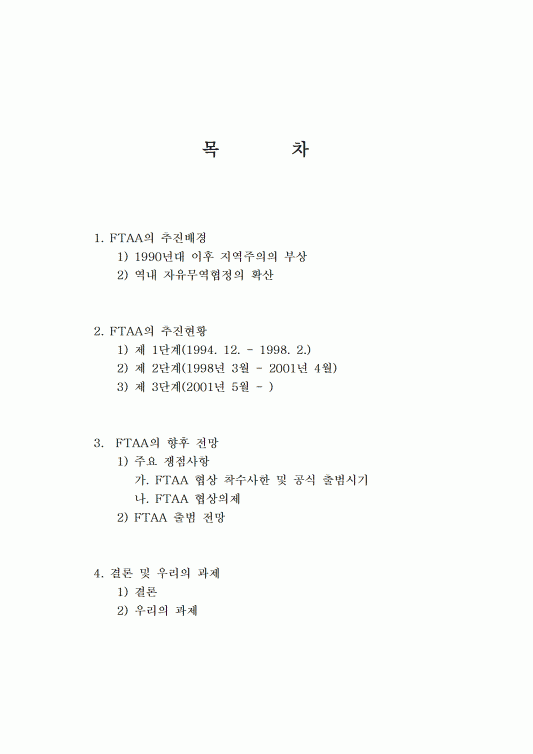FTAA의 배경,현황 및 전망과 우리의 과제