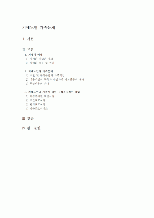 [사회과학] 치매노인 가족문제