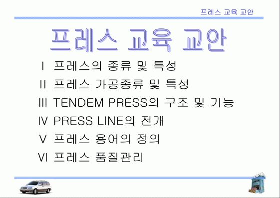 프레스 교육 교안