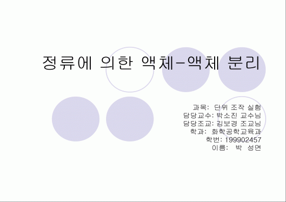 [공학/컴퓨터/통신] 정류에 의한 액체 액체 분리