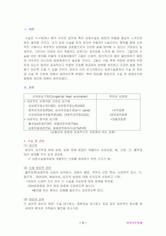 심장수술환자간호