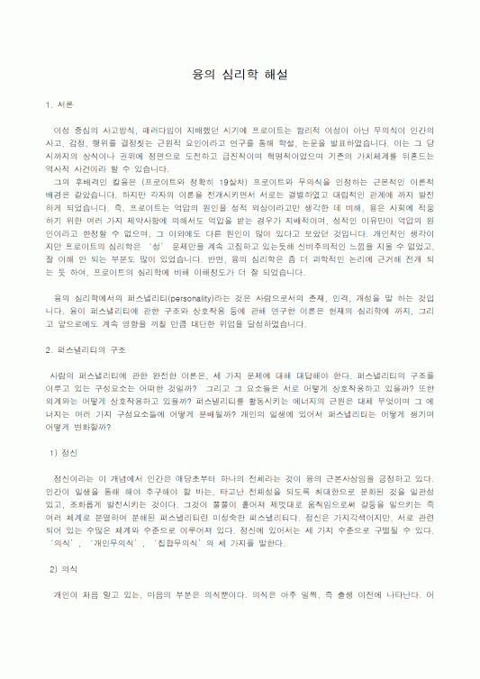융의 심리학 해설