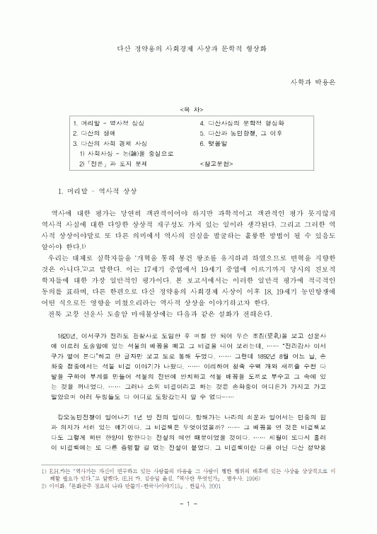 [인문과학] 다산 정약용의 사회경제 사상과 문학적 형상화