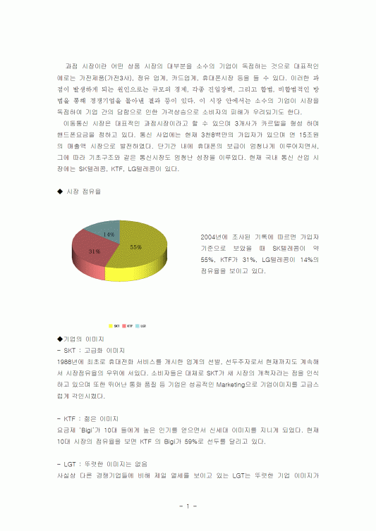 SKT,KTF,LGT 이동통신 회사의 비교