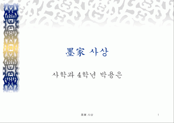 墨家 사상 레포트 자료