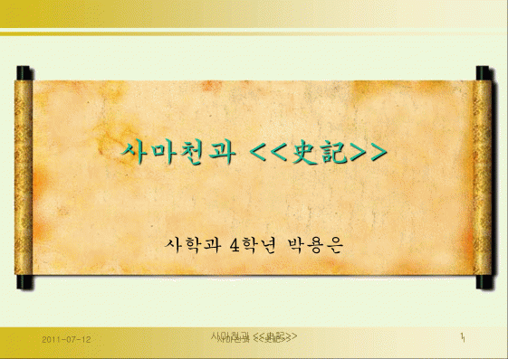 사마천과 사기 기전체