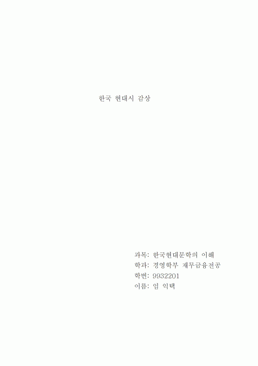 한국 현대시 감상문