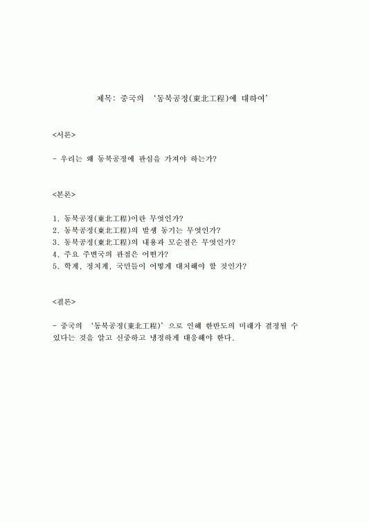 동북공정의 내용과 비판