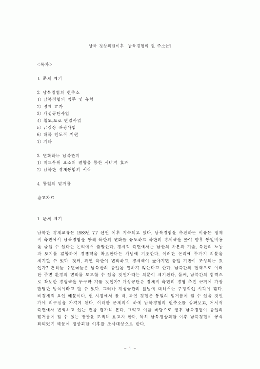 남북 정상회담이후  남북경협의 현 주소는?