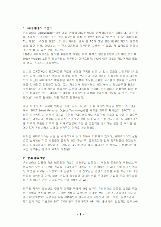 유비쿼터스 시대의 RFID 기반 유통/물류
