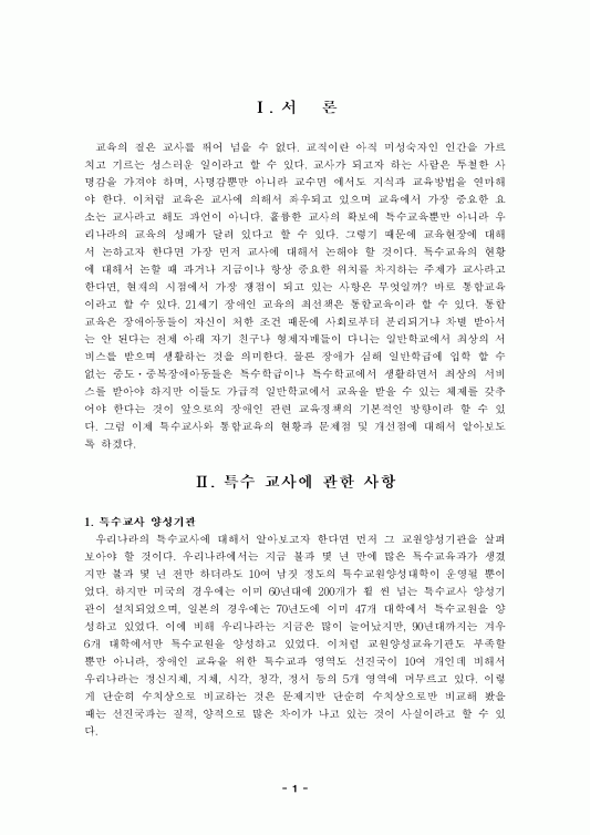 [특수교육]통합교육을 대비한 교사양성