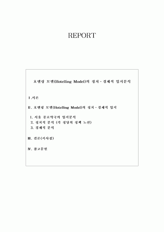 호텔링 모델(Hotelling Model)의 정치·경제적 입지분석