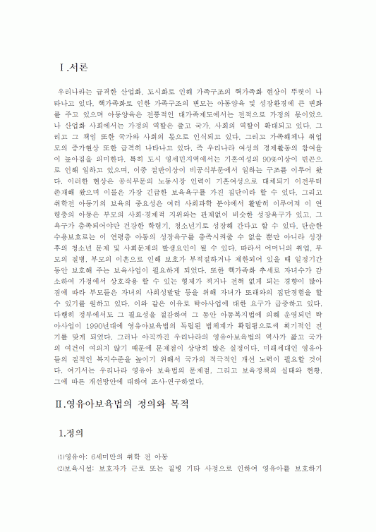 [사범/법학] 영유아보육법