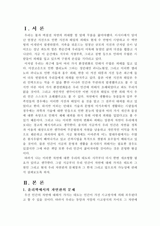 환경윤리 윤리학 환경 자연관
