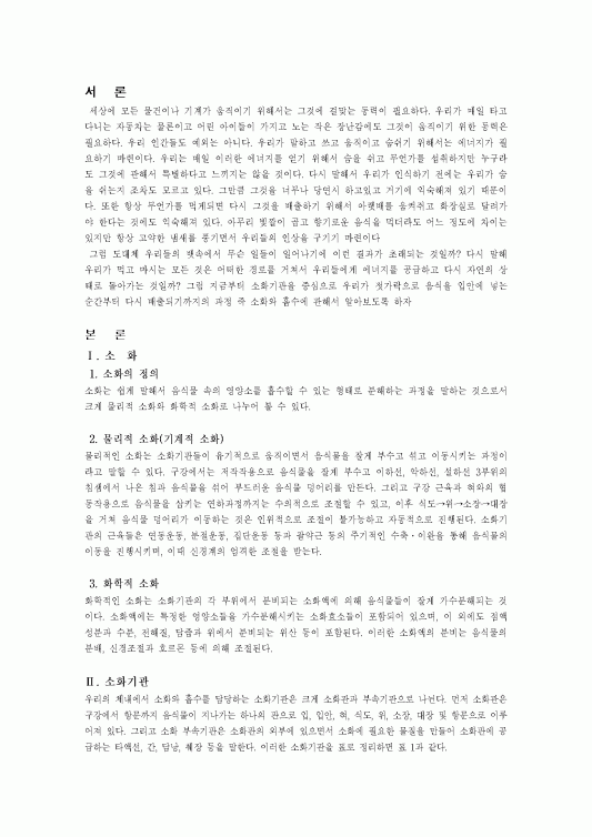 [사회과학] 소화와 흡수