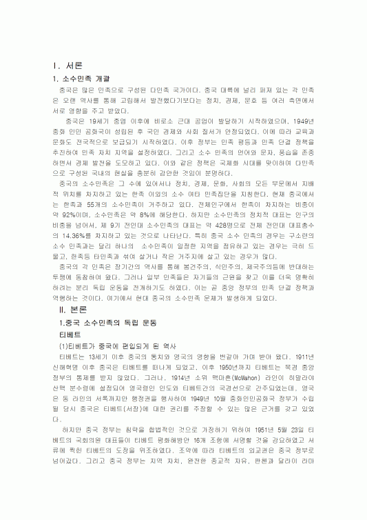 중국의 소수민족 정책과 그에대한 소수민족의 도전