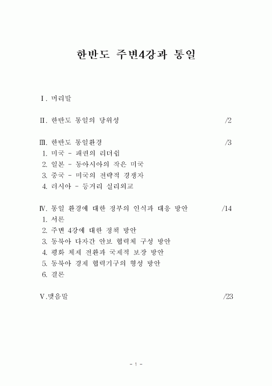 한반도통일과 주변 4강