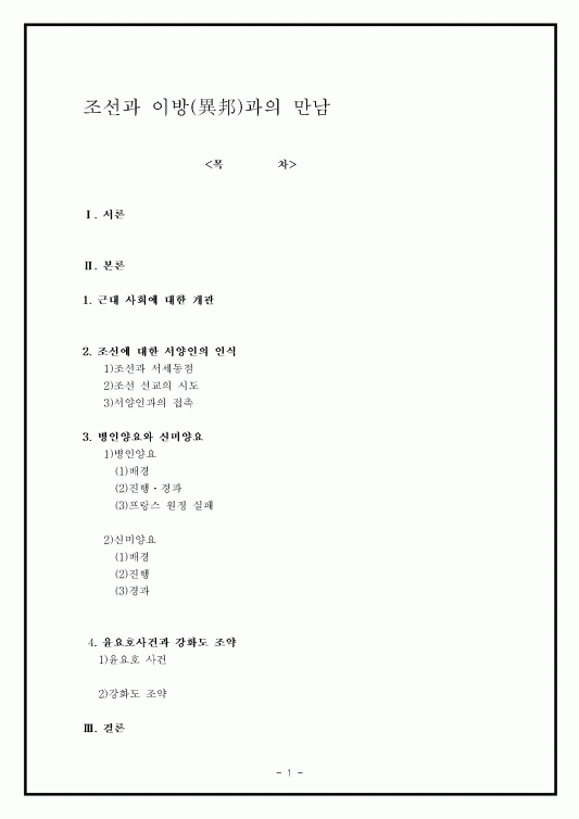 조선과 이방(異邦)과의 만남