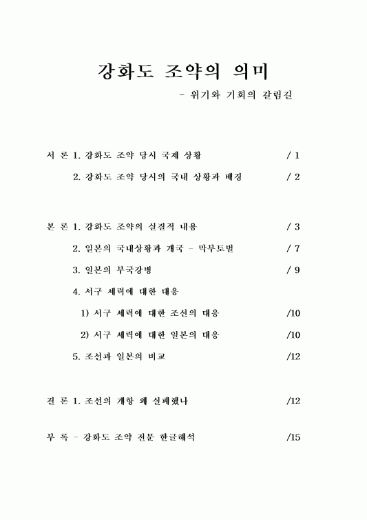 강화도조약 레포트 자료