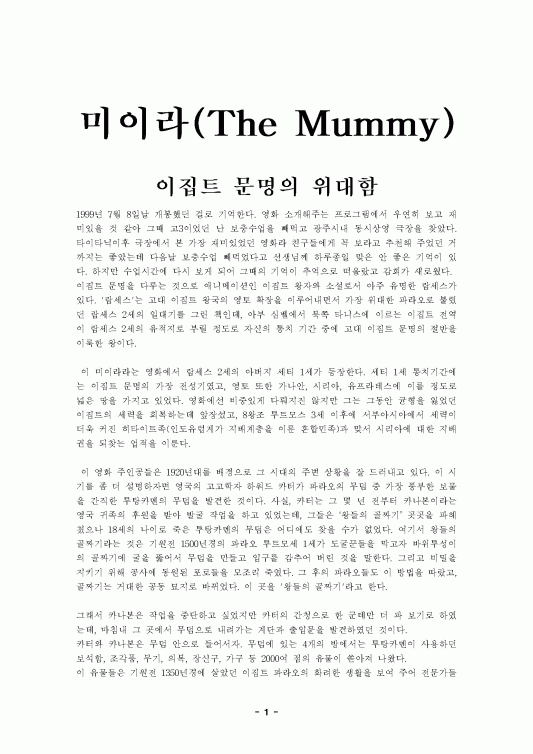 영화 미이라(The Mummy) 감상문