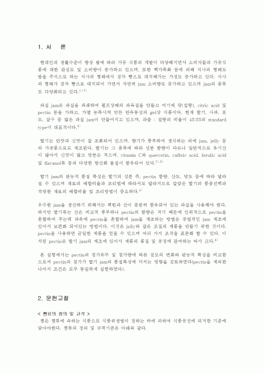 pectin 첨가에 따른 딸기잼의 물성 측정