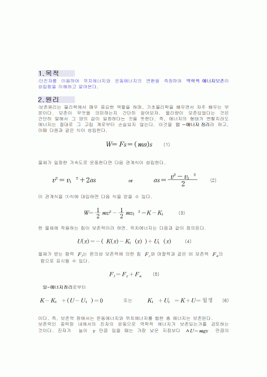 에너지 보존(단진자)[예비].hwp