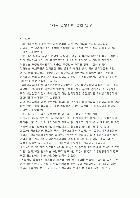 우체국 민영화에 관한 연구