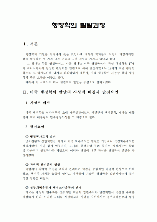 행정학의 발달과정
