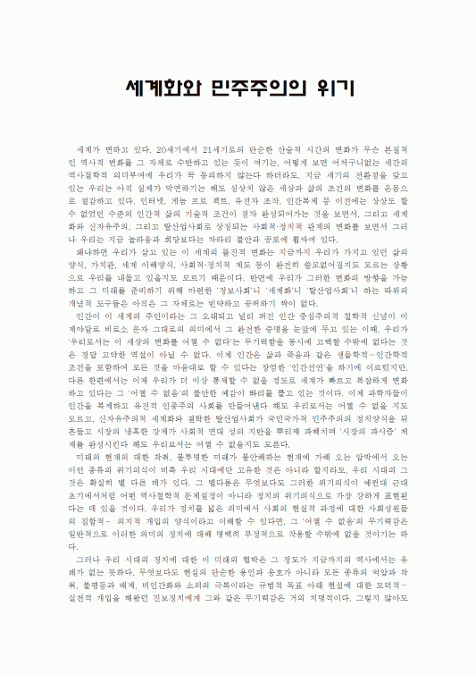 세계화와 민주주의의 위기