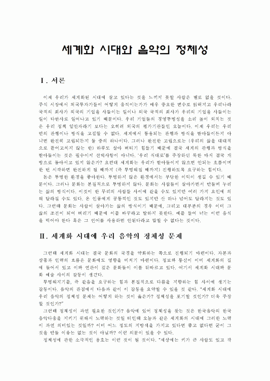 세계화 시대와 음악의 정체성