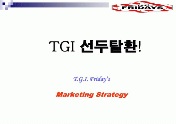 TGI Friday 레포트 자료