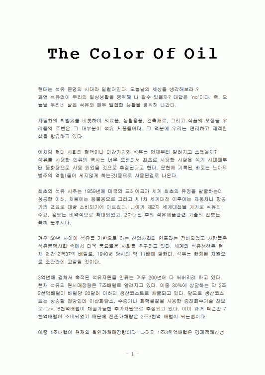 The Color Of Oil 레포트 자료