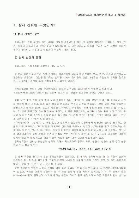[인문과학] 창세신화